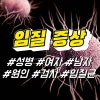 여자 남자 임질 증상 원인 임질균 임균 여성 성병 검사 네이버 블로그